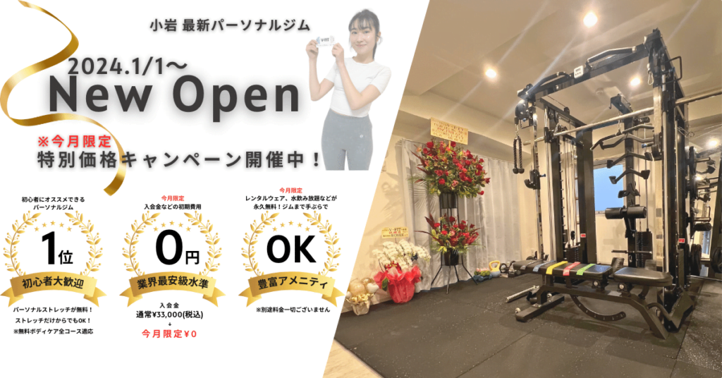 【小岩店】パーソナルジムV-FIT | 今月限定無料キャンペーン開催中 | 費用¥0豊富アメニティ